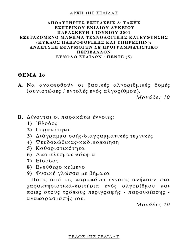 3. ΘΕΜΑΤΑ ΑΕΠΠ ΓΕΛ ΕΣΠΕΡΙΝΑ | PDF