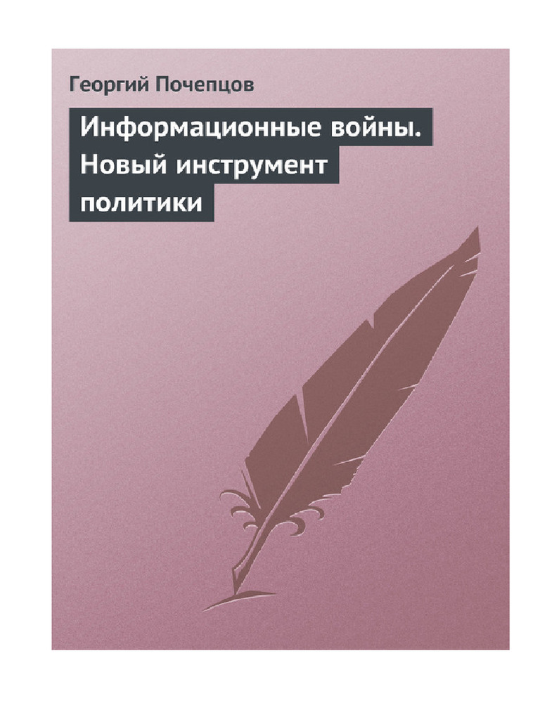 Pocheptsov G.G. Information Wars: A New Instrument of Politics | PDF ...