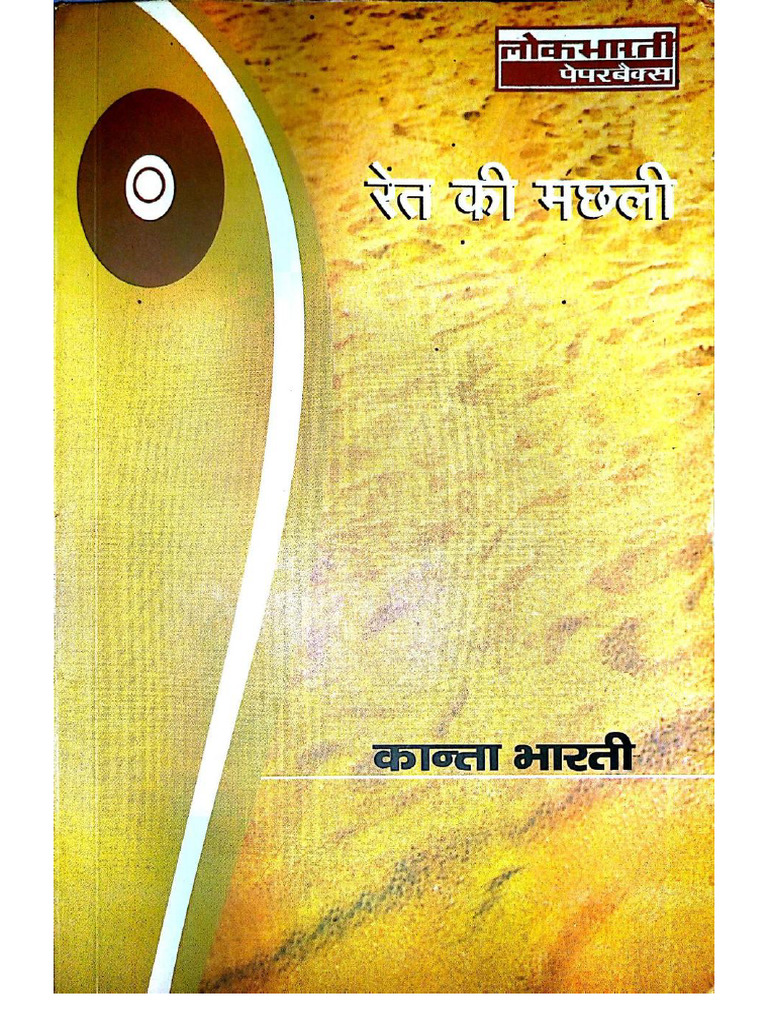Ret Ki Machli | PDF