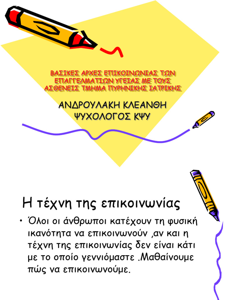 ΒΑΣΙΚΕΣ ΑΡΧΕΣ ΕΠΙΚΟΙΝΩΝΙΑΣ ΤΩΝ ΕΠΑΓΓΕΛΜΑΤΙΩΝ ΥΓΕΙΑΣ ΜΕ ΤΟΥΣ ΑΣΘΕΝΕΙΣ | PDF