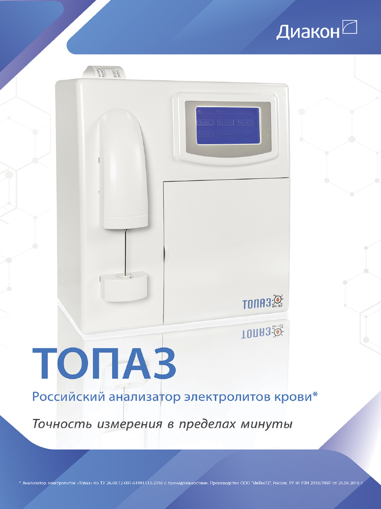 Analizator Elektrolitov TOPAZ | PDF