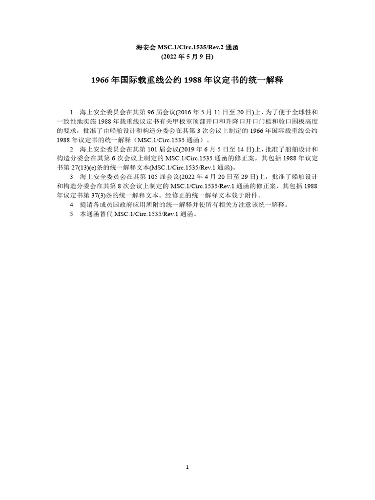 (龙de船人) MSC.1 Circ.1535 Rev.2 1966年国际载重线公约1988年议定书的统一解释 2022-5-9 | PDF