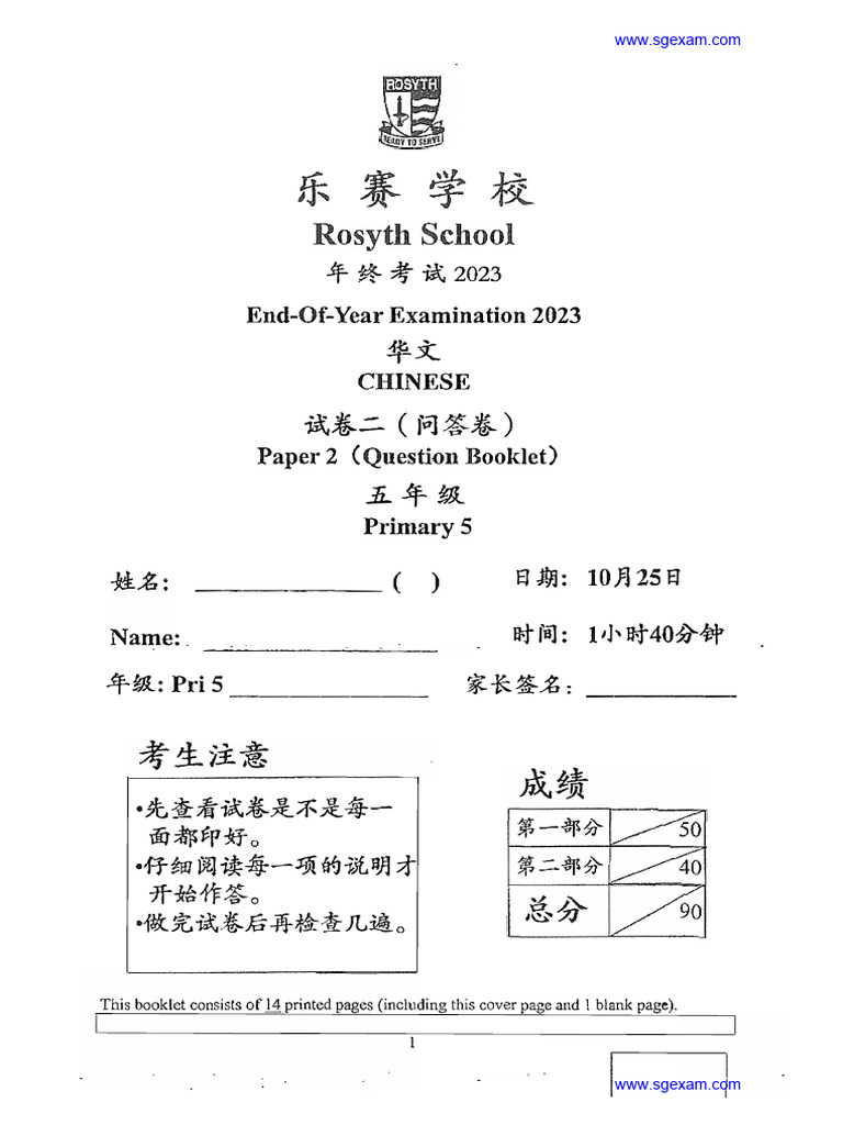 Primary 5 Chinese Exam 2023 | PDF