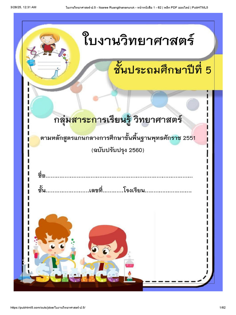 ใบงานวิทยาศาสตร์-ป.5 - Itsaree Ruangthananuruk - หน้าหนังสือ 1 - 62 - พลิก PDF ออนไลน์ ...