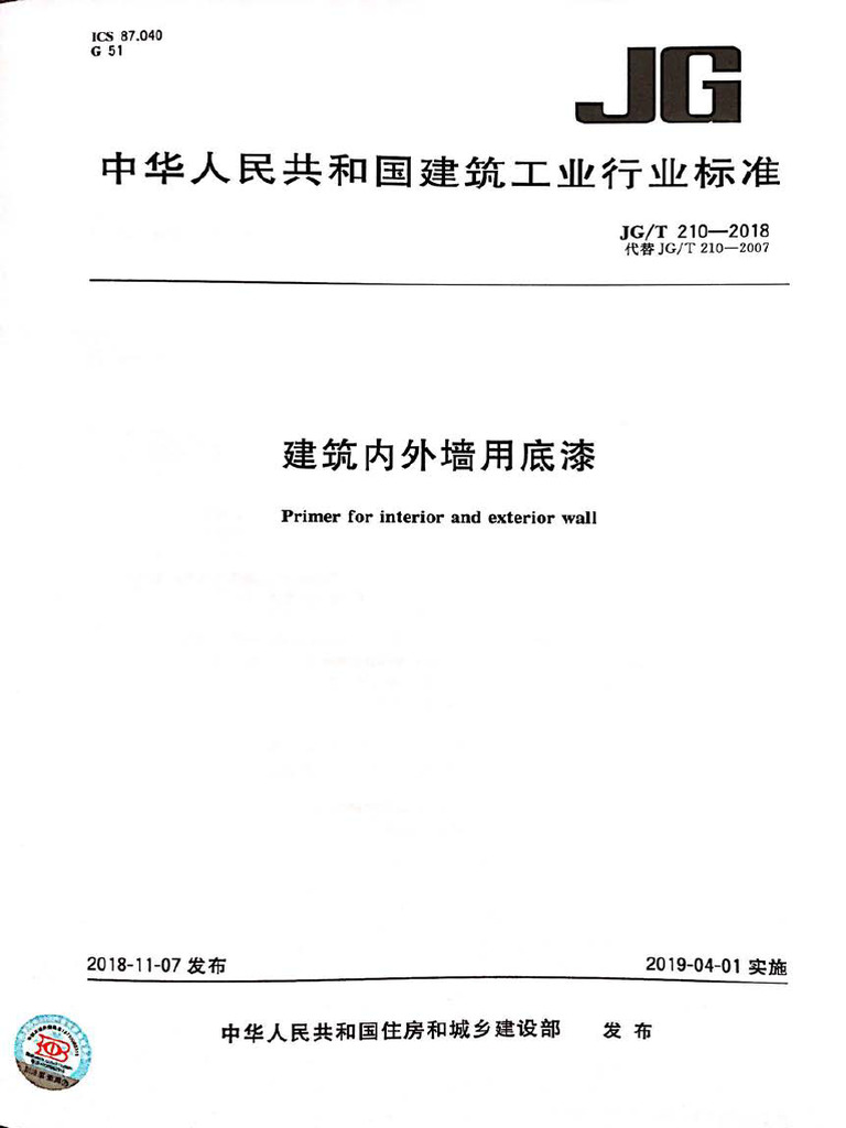 Jgt 210-2018 建筑内外墙用底漆 | PDF