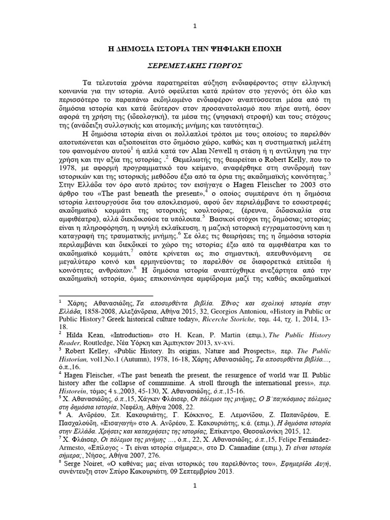 2022, Η ΔΗΜΟΣΙΑ ΙΣΤΟΡΙΑ ΤΗΝ ΨΗΦΙΑΚΗ ΕΠΟΧΗ | PDF