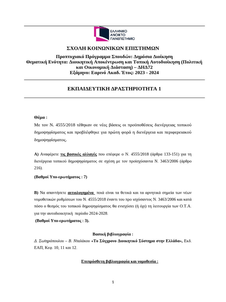 Θέμα 1ης ΕΔ | PDF