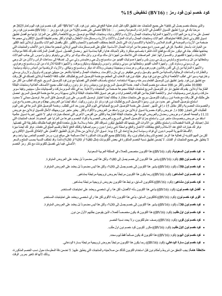 نون فودكود خصم نون فود رمز: (BV16) تخفيض قوي 2025 | PDF