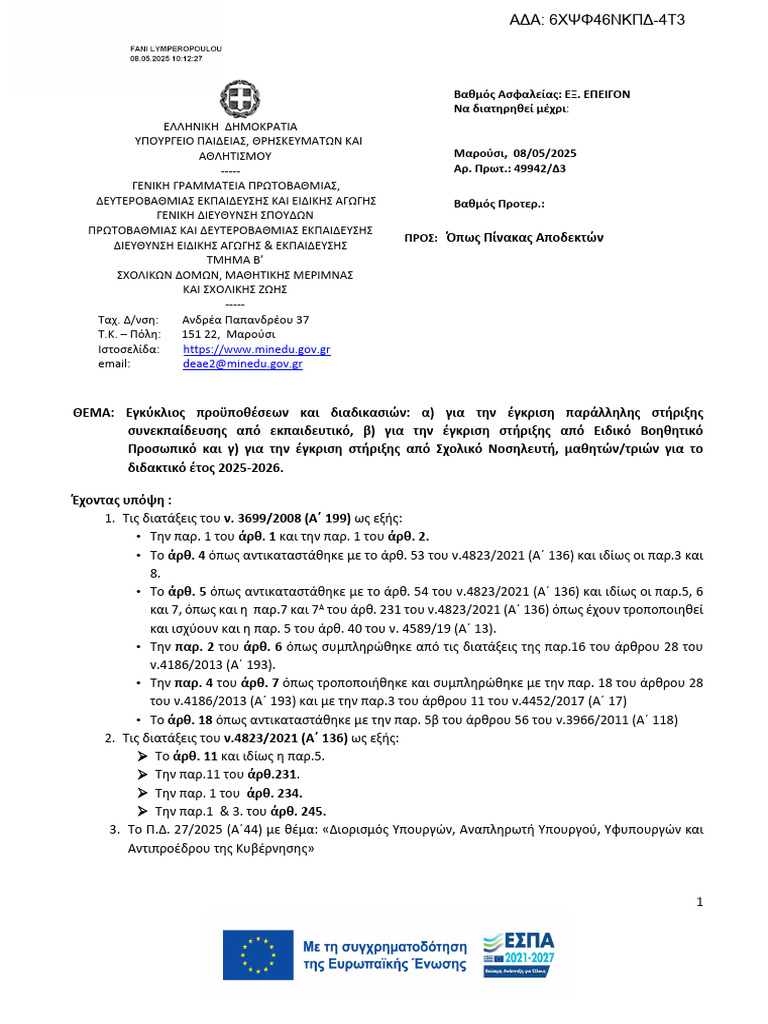 ΕΓΚΥΚΛΙΟΣ ΠΑΡΑΛ. ΣΤΗΡΙΞΗΣ 2025-26 | PDF