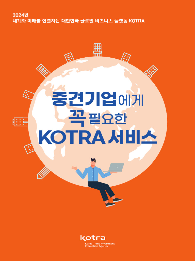 2024 중견기업에게 꼭 필요한 KOTRA 서비스 | PDF