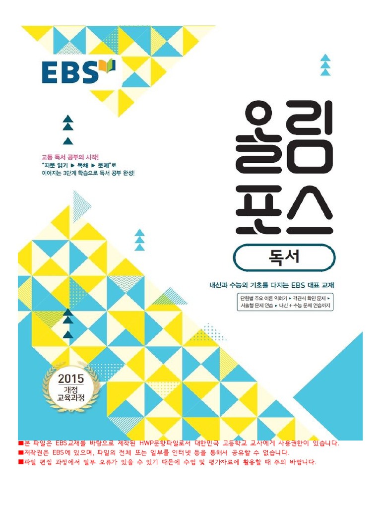 （2015 개정교육과정） Ebs 올림포스 독서 | PDF