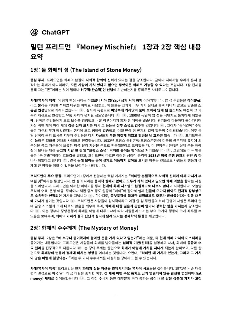 밀턴 프리드먼 『Money Mischief』 1장과 2장 핵심 내용 요약 | PDF