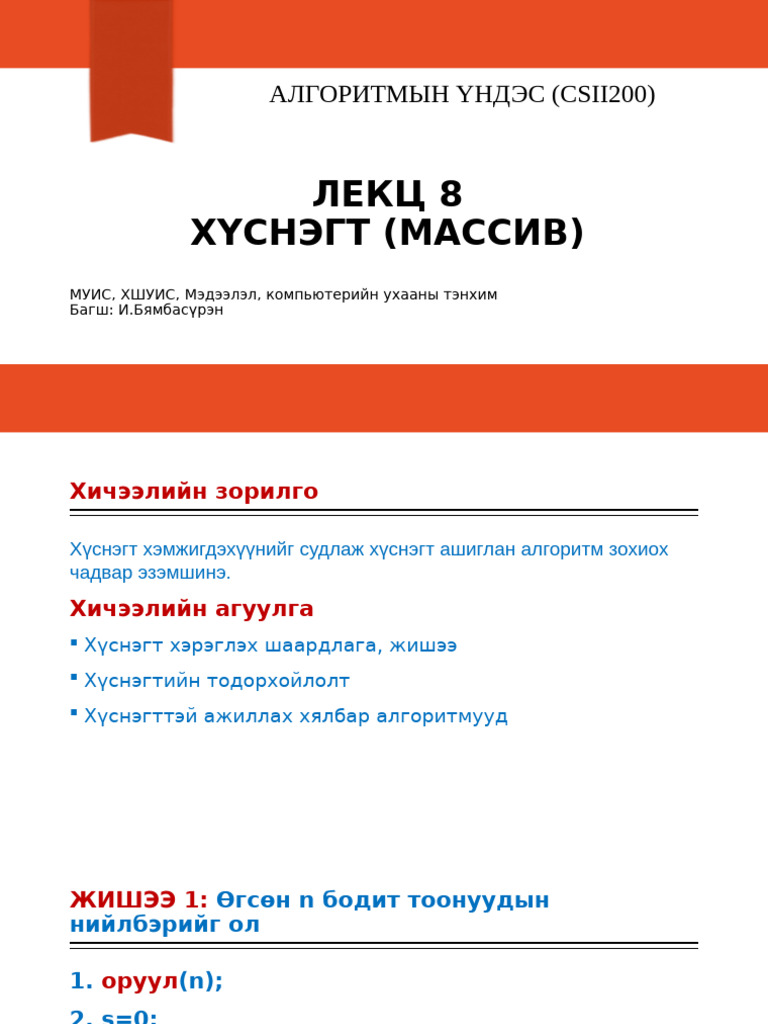 Lecture 08 - Хүснэгт | PDF