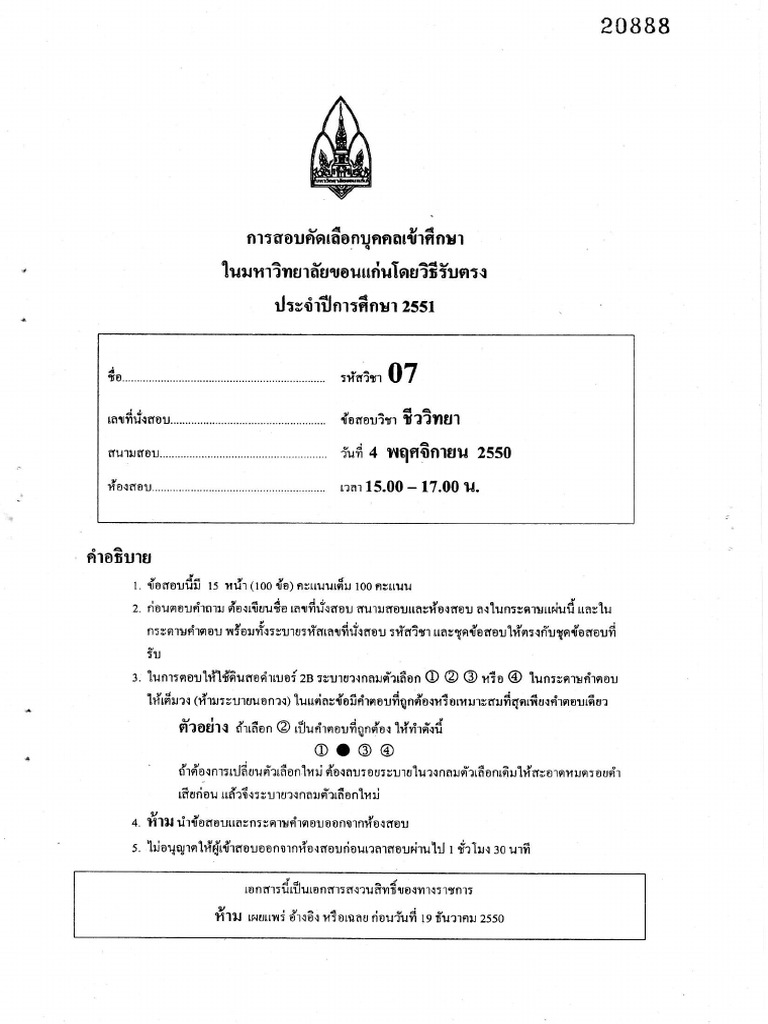 ข้อสอบ 07-bio เข้า ม.ขอนแก่น 2551 | PDF