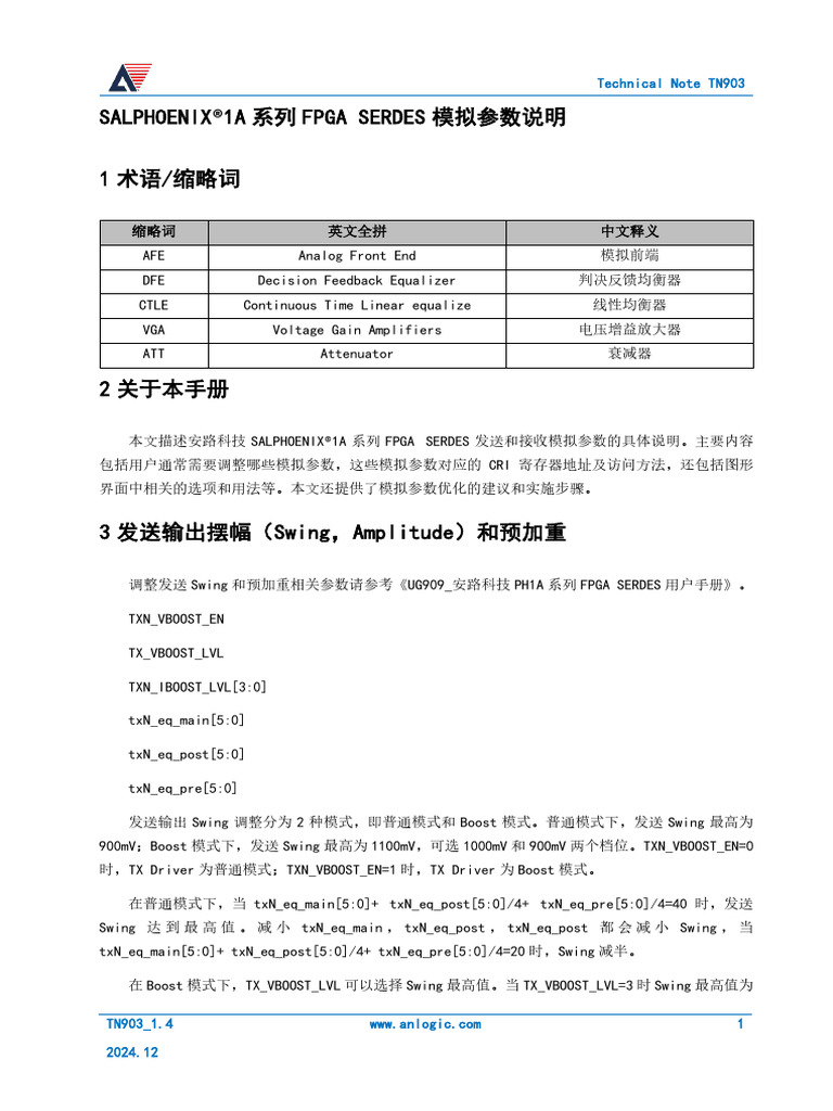 TN903 - 安路科技PH1A系列FPGA SERDES模拟参数说明 | PDF