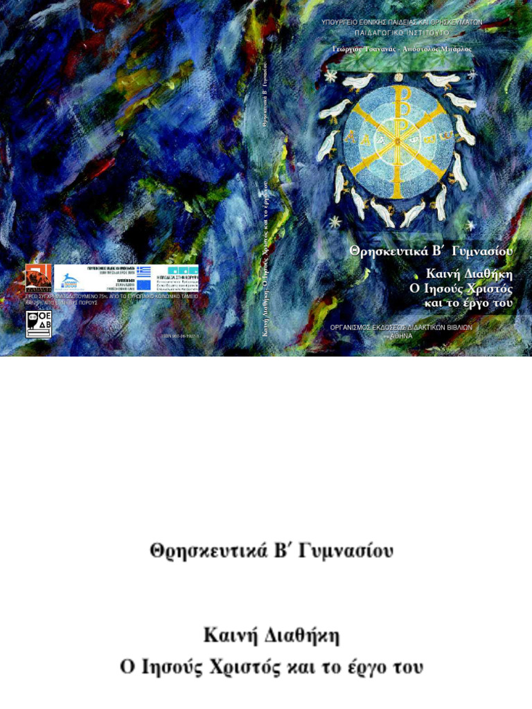 ΘΡΗΣΚΕΥΤΙΚΑ Β ΓΥΜΝ. ΒΙΒΛΙΟ | PDF