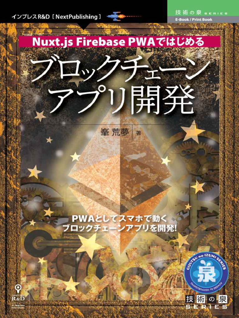 Nuxt - js Firebase PWAではじめる ブロックチェーンアプリ開発 - 峯 荒夢 - 2021 - インプレスR&D | PDF