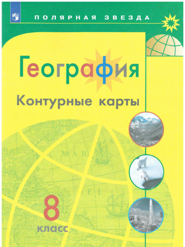 Geografija - 8kl - Konturnye Karty Poljarnaja Zvezda - 2019 23s | PDF