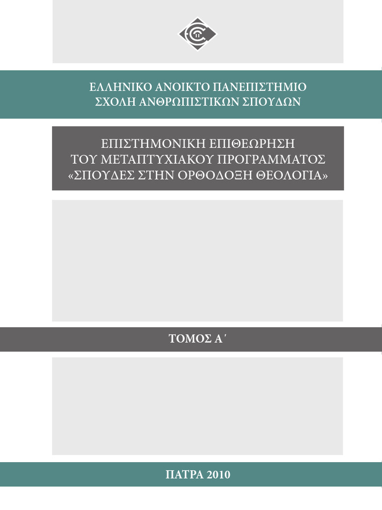 Orth Epistimoniki Epithewrisi Tomos A | PDF