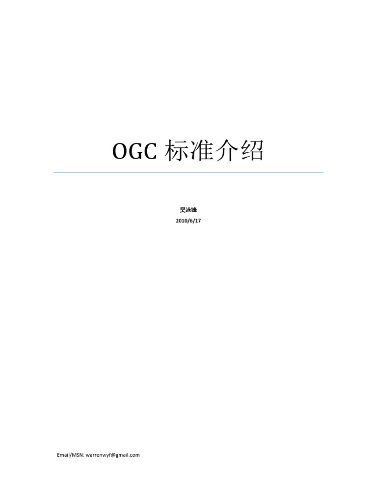 OGC标准介绍 | PDF