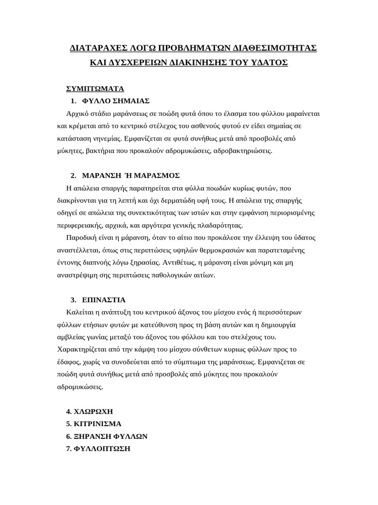 Συμπτωματολογια | PDF