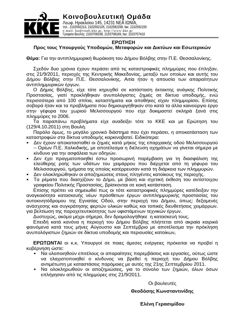 Antiplhmmyrika Dhmo Bolbhs Thessalonikh | PDF