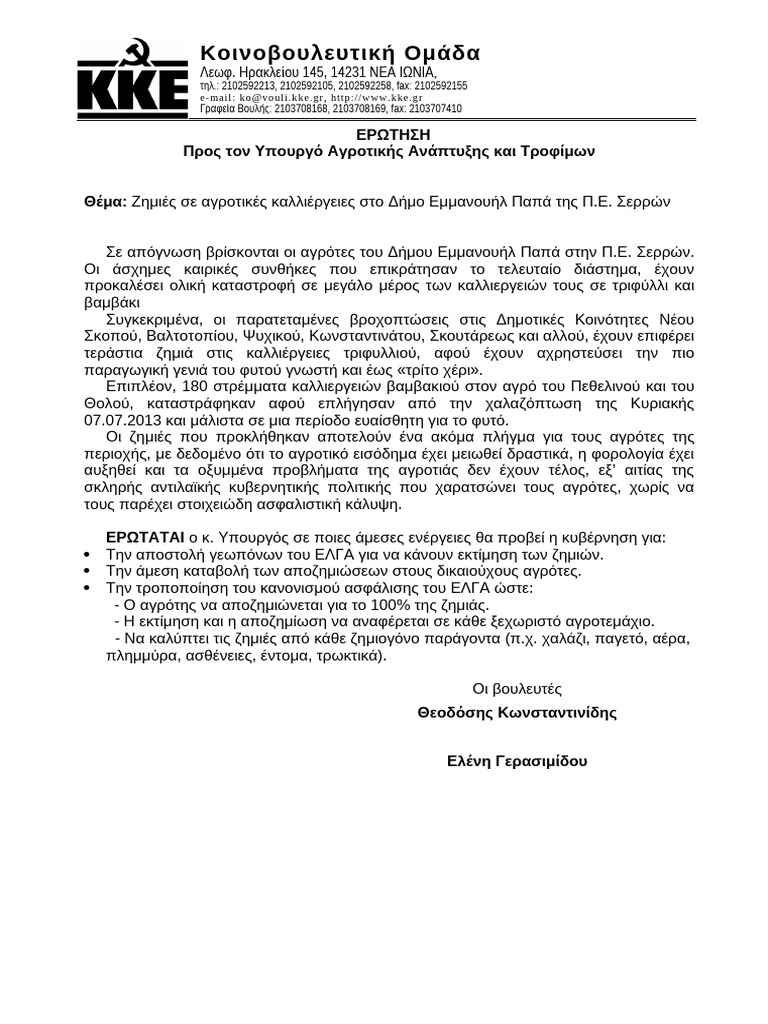Zhmies Agrotes Emmanoyhl Papa Serrwn | PDF