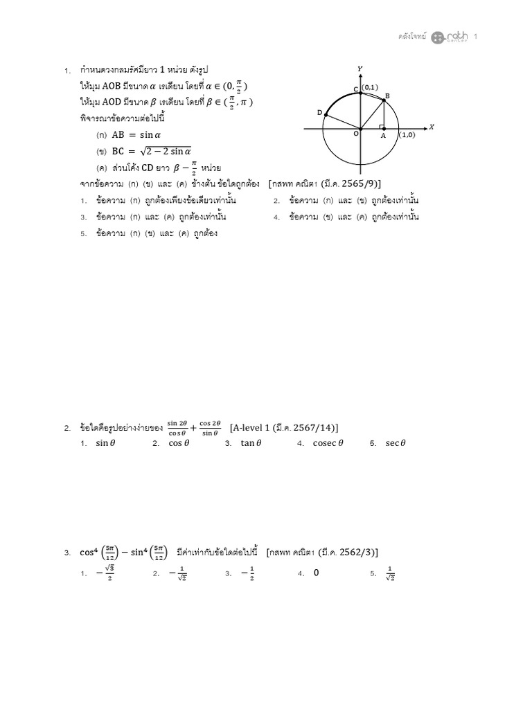 ฟังก์ชันตรีโกณมิติ คณิต1 (62-67) | PDF