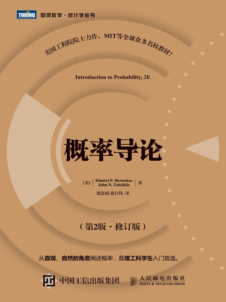 概率导论（第二版·修订版） (Dimitri Bertsekas) (Z-Library) | PDF