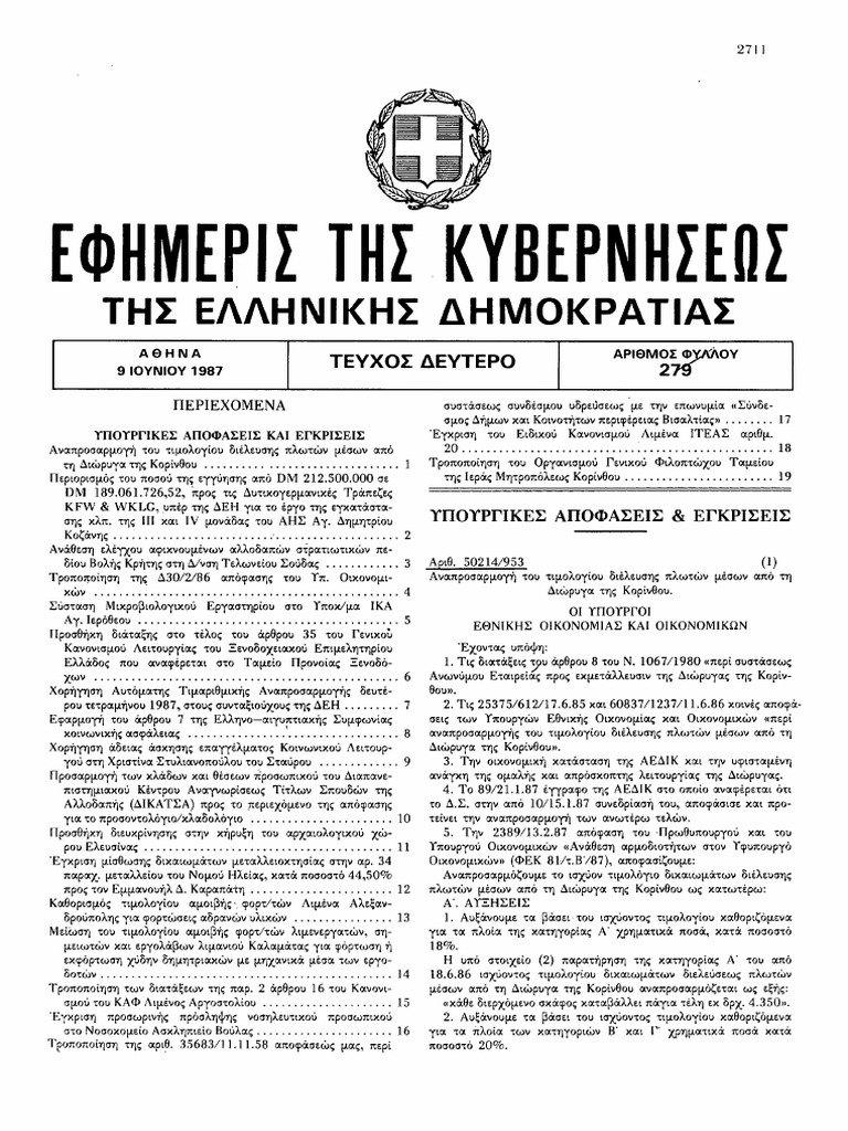 ΥΠΟΥΡΓ.ΑΠΟΦ. Φ.37-ΟΙΚ.1012-1987 | PDF
