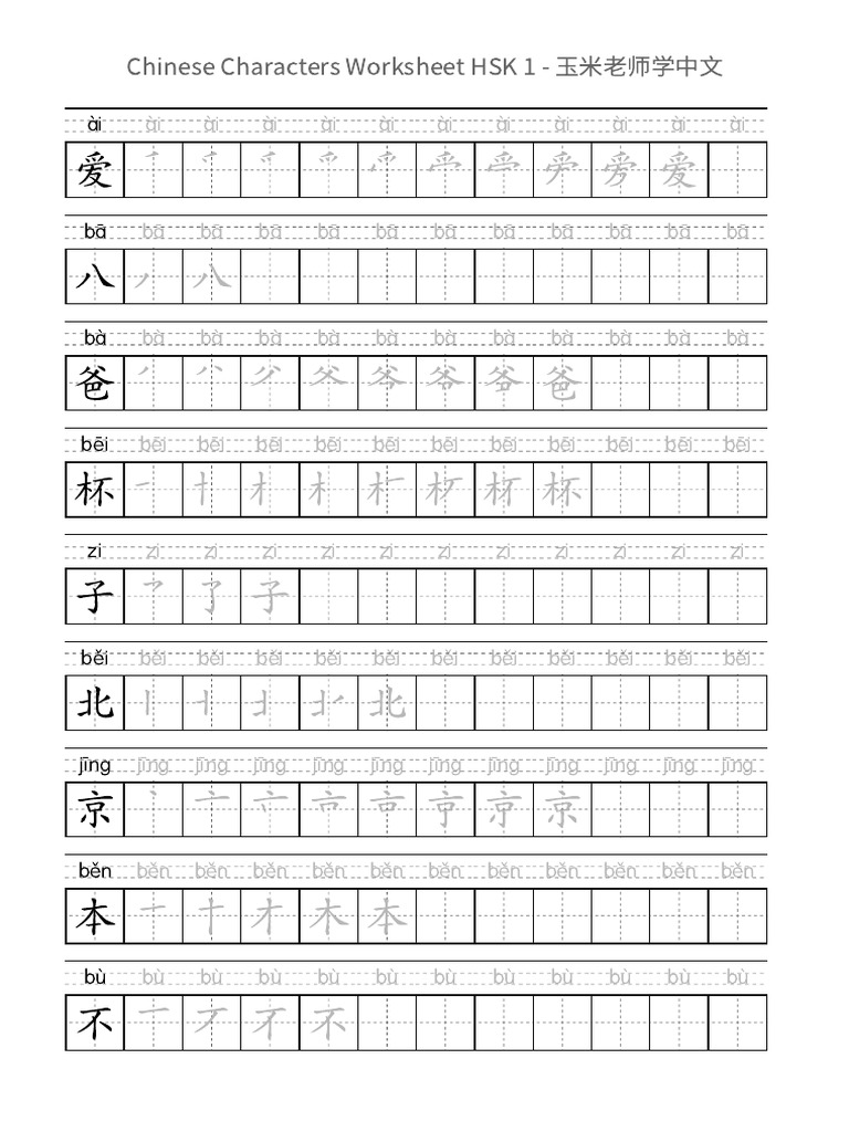 Chinese Characters Worksheet HSK 1 | PDF