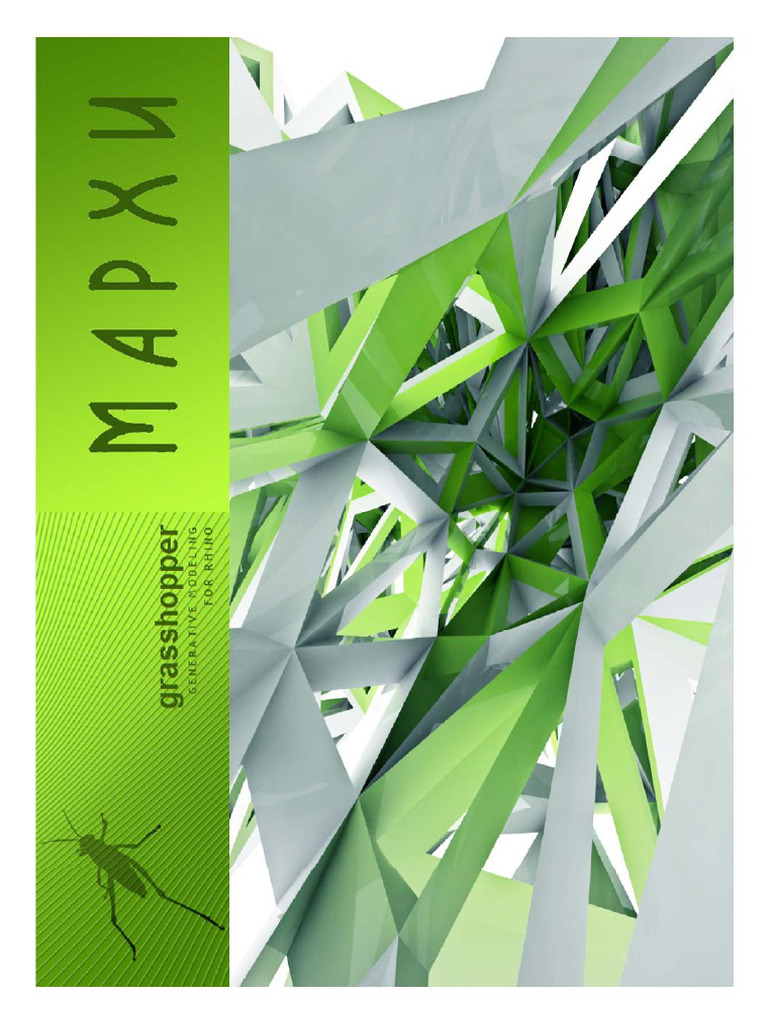Уроки grasshopper | PDF