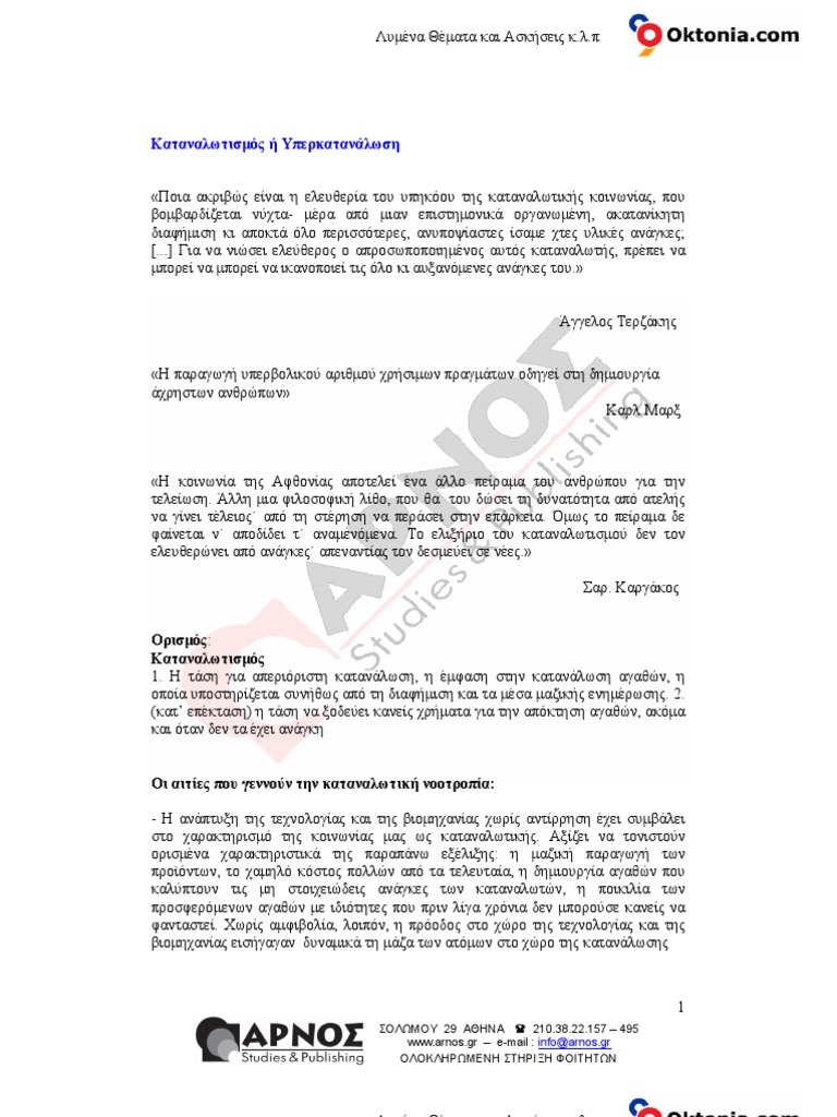 ΚΑΤΑΝΑΛΩΤΙΣΜΟΣ- ΥΠΕΡΚΑΤΑΝΑΛΩΣΗ | PDF