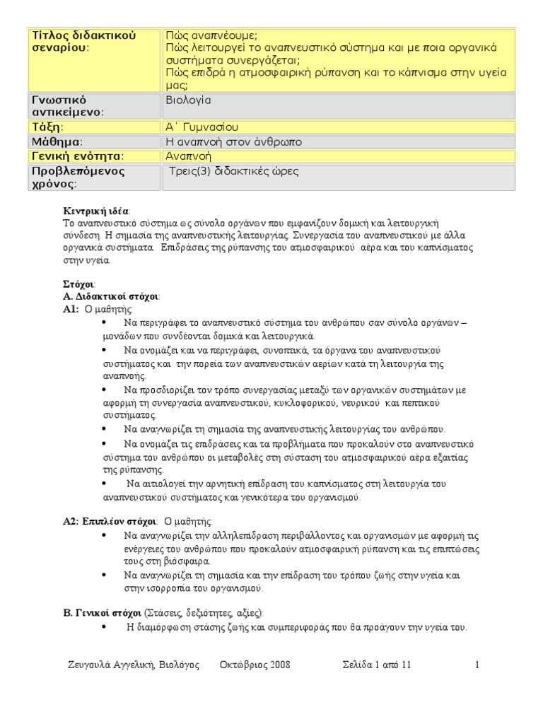 ΔΙΔΑΚΤΙΚΟ ΣΕΝΑΡΙΟ ΑΝΑΠΝΟΗ | PDF