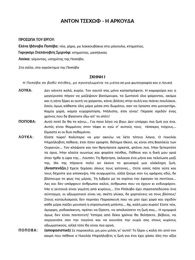 Τσέχωφ - Η ΑΡΚΟΥΔΑ | PDF