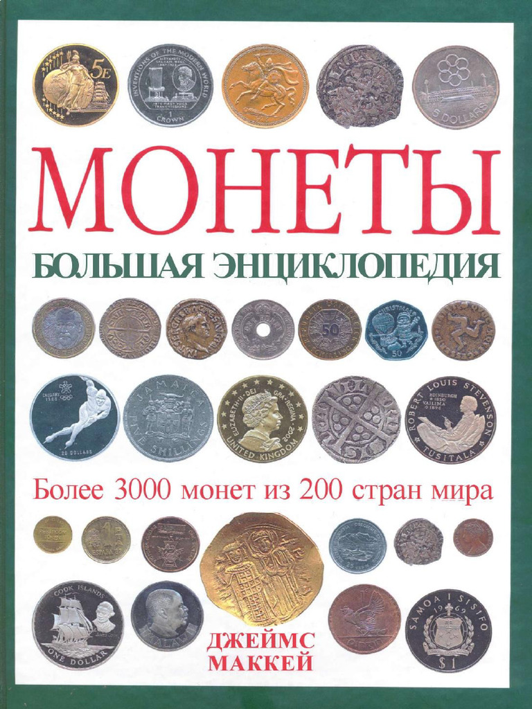 Moneti Enciklopediya | PDF