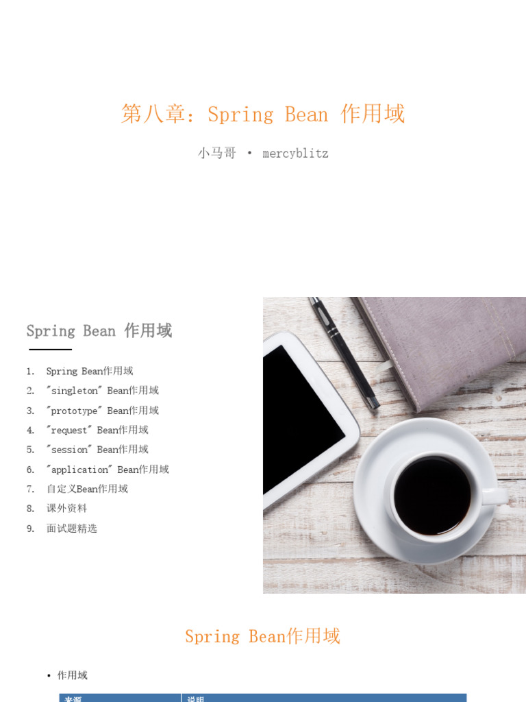 第八章 Spring Bean作用域（Scopes） | PDF