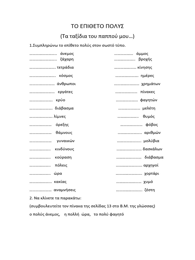 ΤΟ ΕΠΙΘΕΤΟ ΠΟΛΥΣ γ Ταξη Δικο Μου 1 | PDF