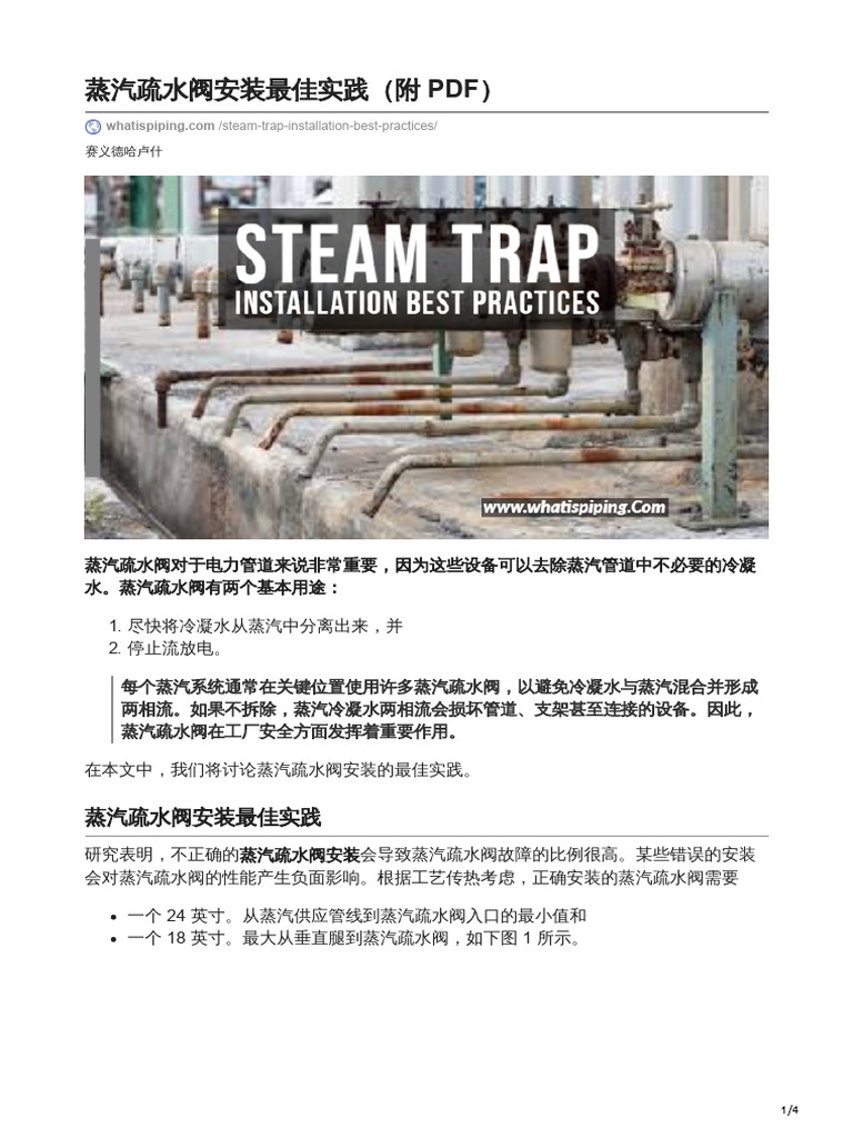 108-Steam Trap Installation Best Practices With PDF 蒸汽疏水阀安装实践 | PDF