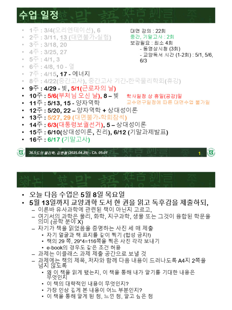 Physics Lecture 365 Ch05 1 HyunchulKim v202501 | PDF