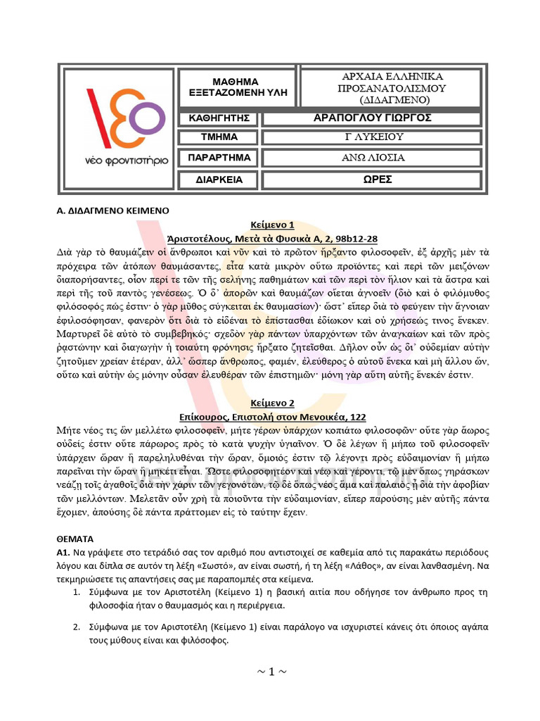 ΑΡΧΑΙΑ Γ ΣΕΠ. 2025 | PDF