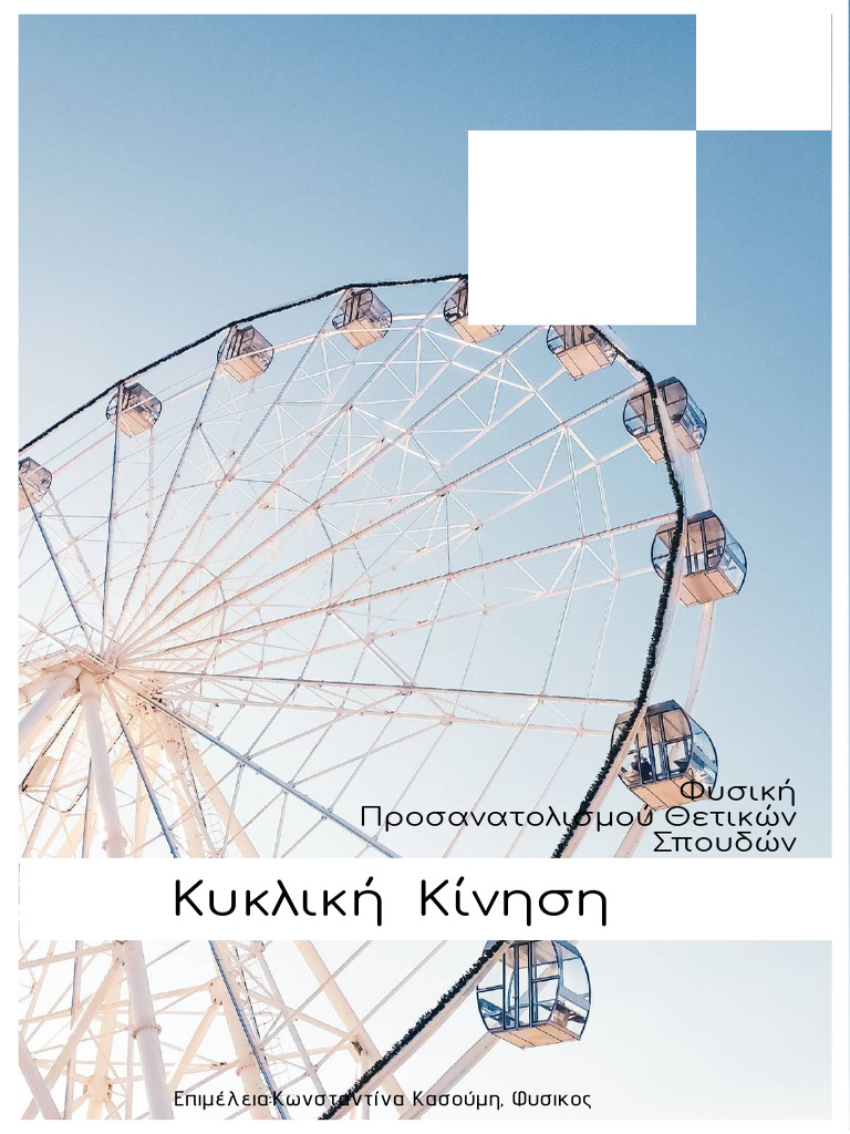 Ομαλη Κυκλικη Κινηση | PDF