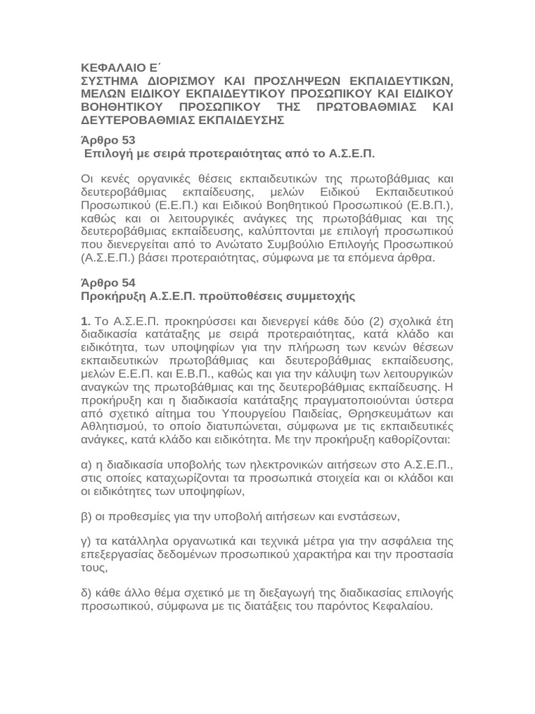 ΚΕΦΑΛΑΙΟ Ε | PDF