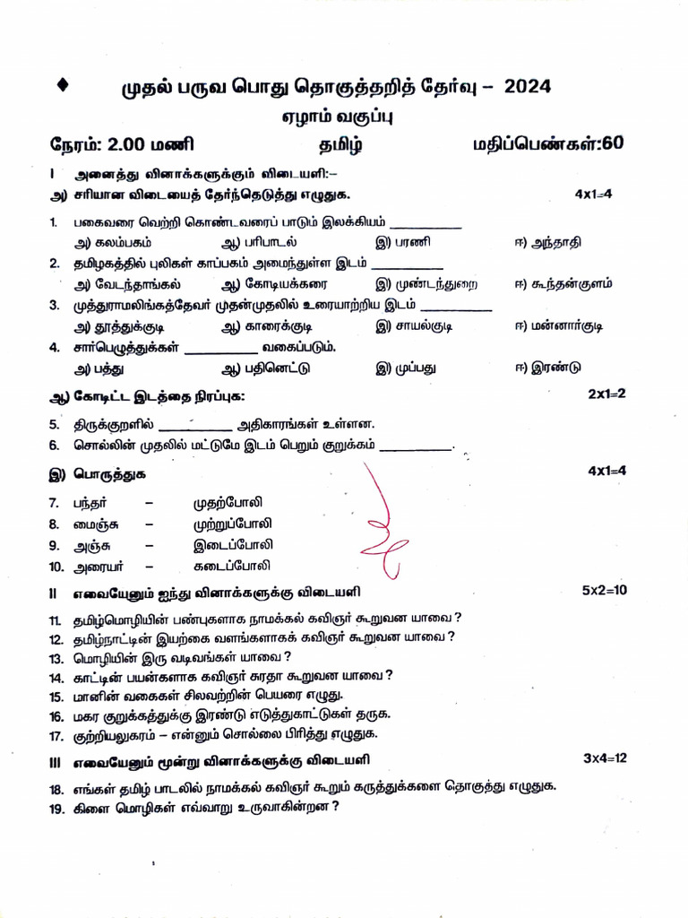 7th Tamil Term 1 Exam 2024 Original Question Paper Theni District PDF ...
