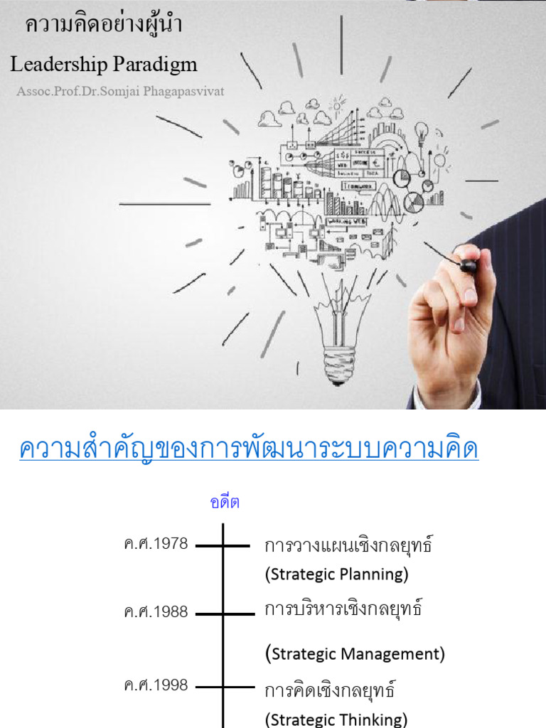 3.Leadership Paradigm (ระบบความคิดอย่างผู้นำ) | PDF