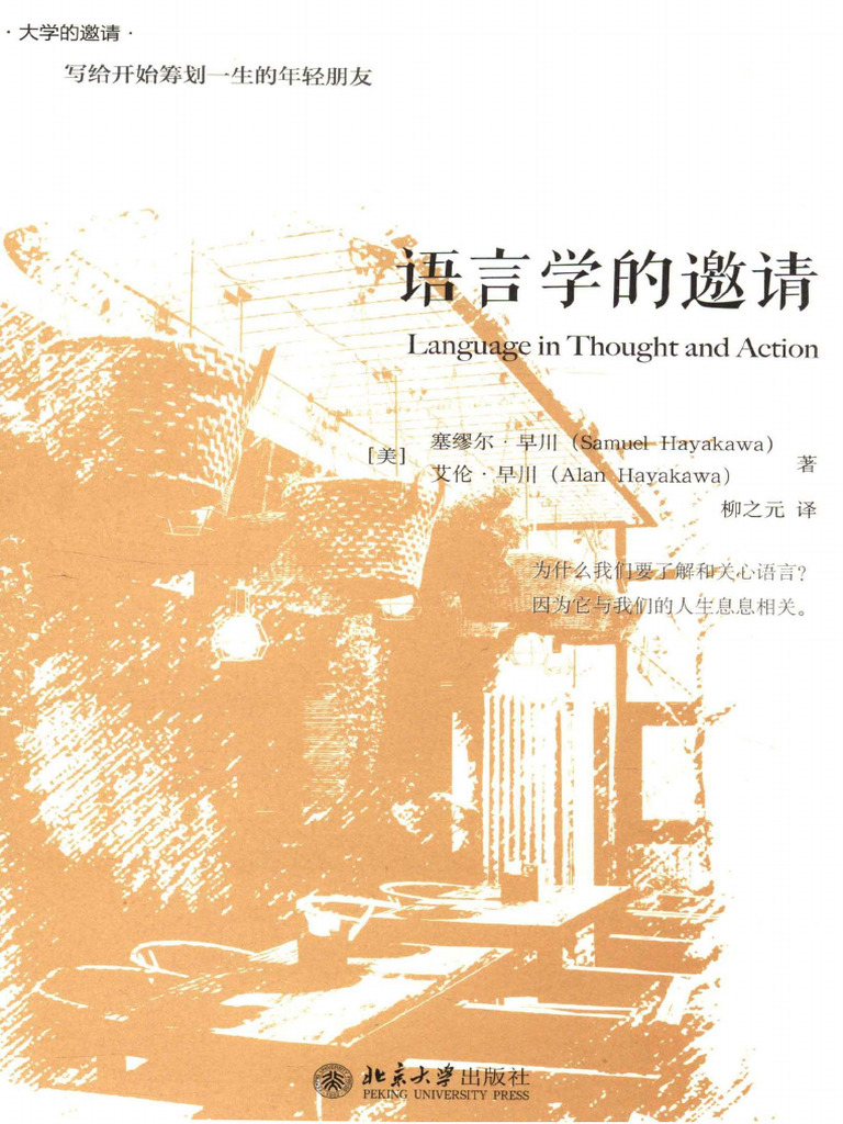 语言学的邀请=Language in Thought and Action 精装版 (（美）塞缪尔·早川（Samuel Hayakawa ...