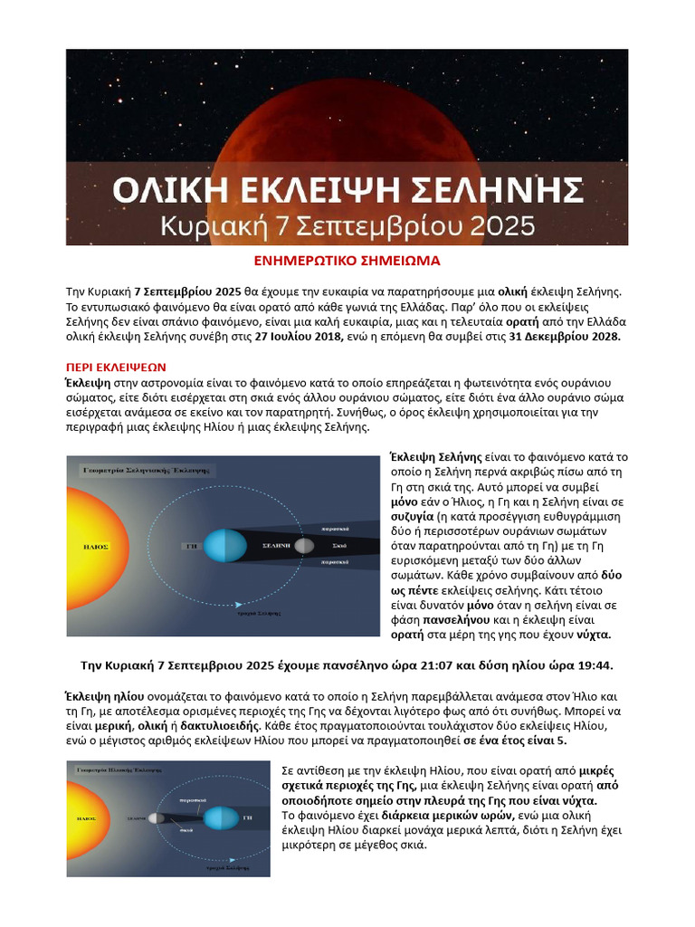 Η ΕΚΛΕΙΨΗ ΣΕΛΗΝΗΣ Της 7ης Σεπτεμβριου 2025 | PDF