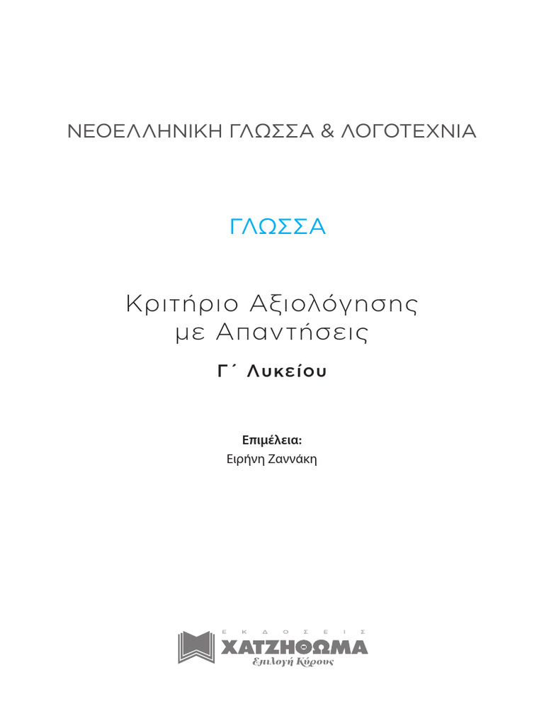 ΠΑΓΚΟΣΜΙΑ ΗΜΕΡΑ ΓΛΩΣΣΑΣ - ΑΠΑΝΤΗΣΕΙΣ | PDF