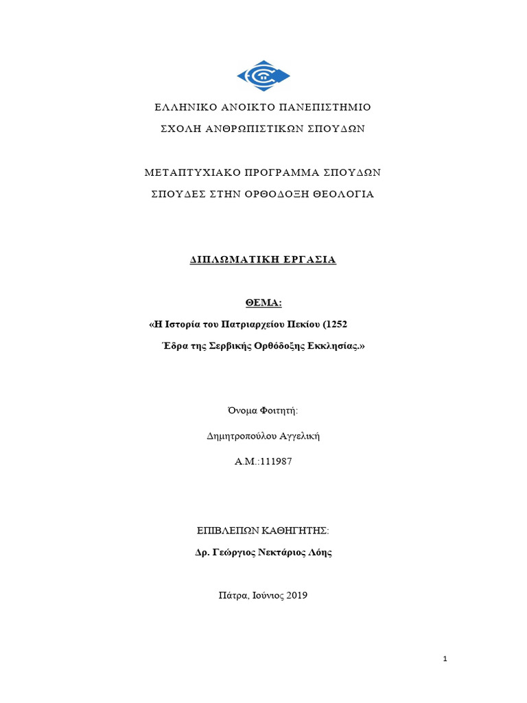 ΑΜ ΔΗΜΗΤΡΟΠΟΥΛΟΥ ΑΓΓΕΛΙΚΗ PDF | PDF