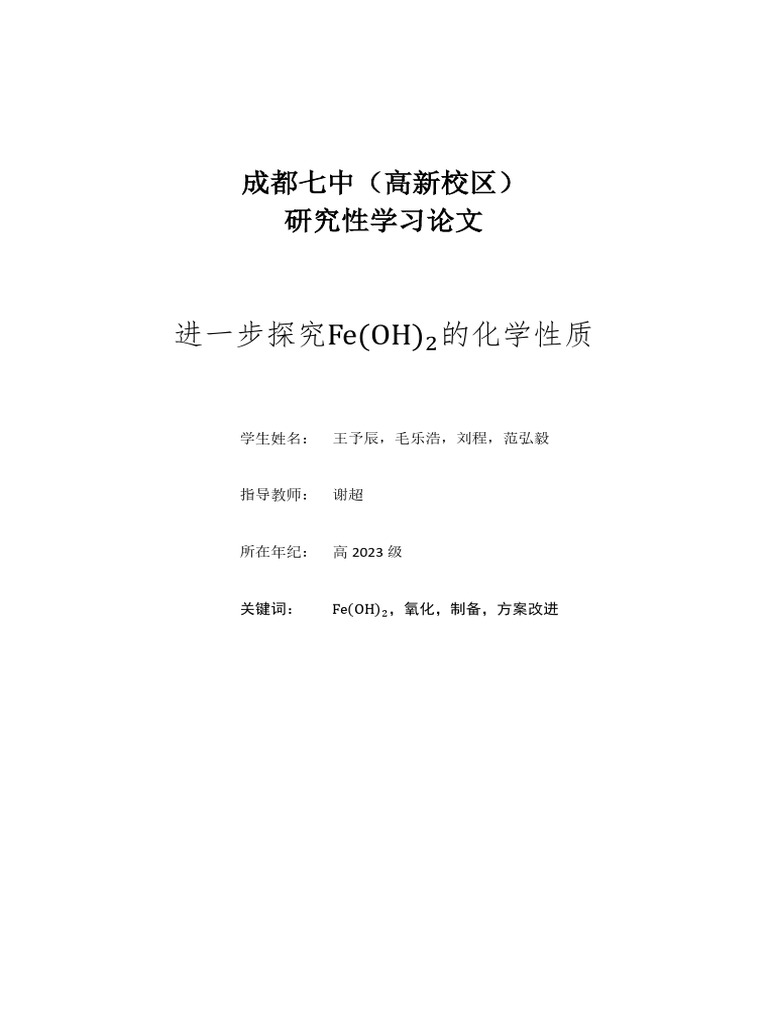 进一步探究fe (Oh) 2的化学性质 | PDF